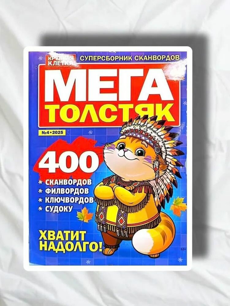 Мега Сборник сканвордов толще некуда 1 шт. (Царь, Великан, Мега)
