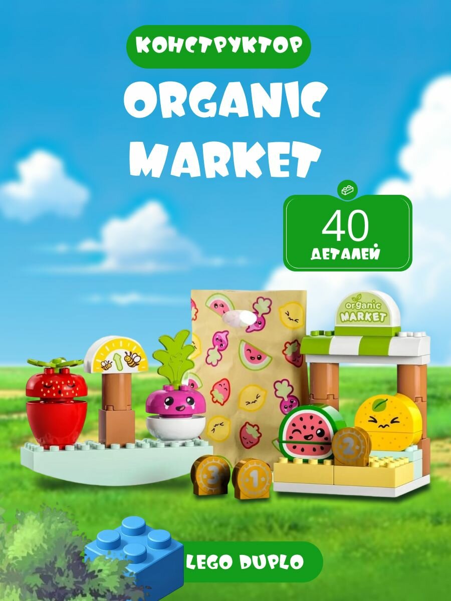 Конструктор LEGO DUPLO Organic Market