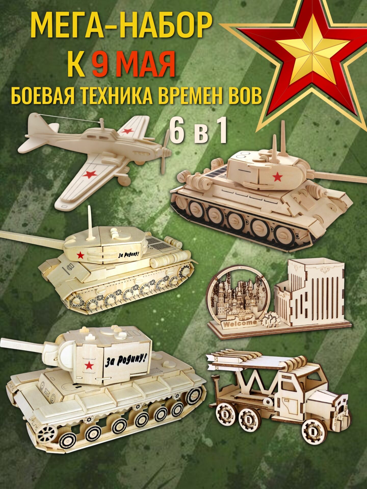 Деревянный конструктор 9 мая, боевая техника времен ВОВ