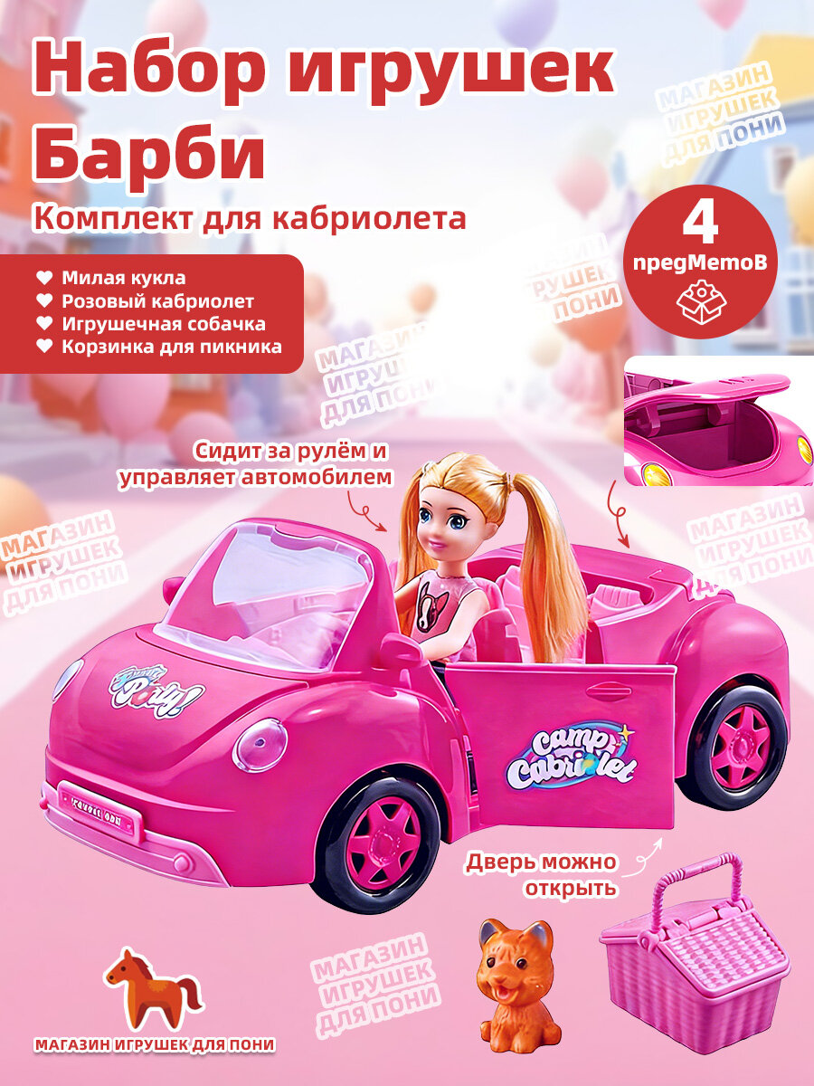 Игровой набор кабриолет с куклой, игрушечная машина с аксессуарами и корзиной для пикника, для девочек 3+