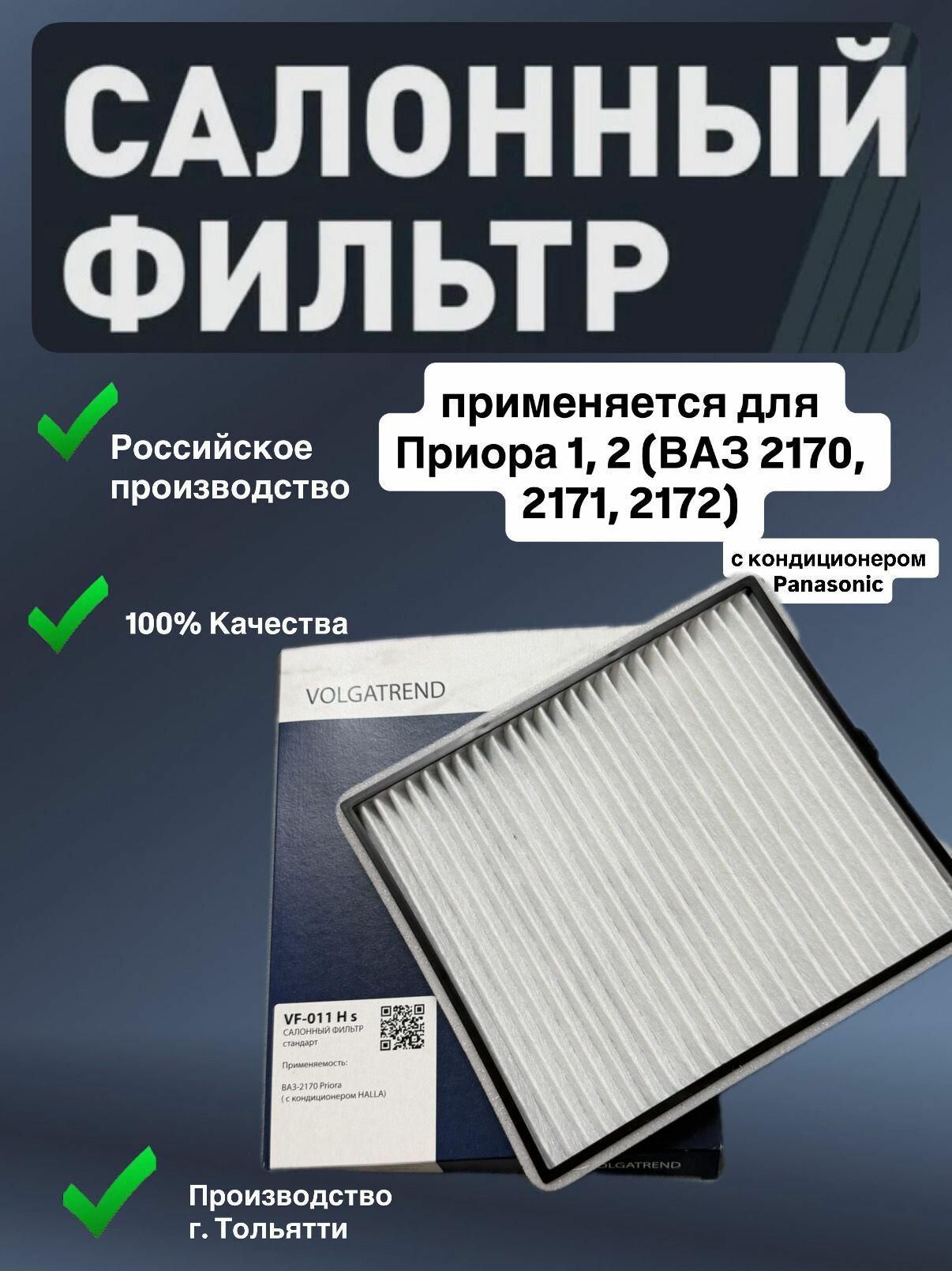 Салонный фильтр применяется для Приора 1, 2 (ВАЗ 2170, 2171, 2172) - с кондиционером Panasonic.