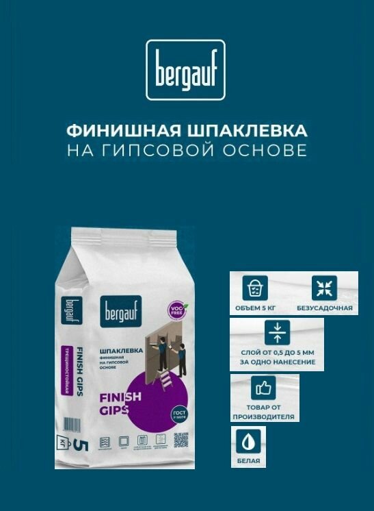 Шпаклевка "BERGAUF Finish Gips" (5кг) гипсовая