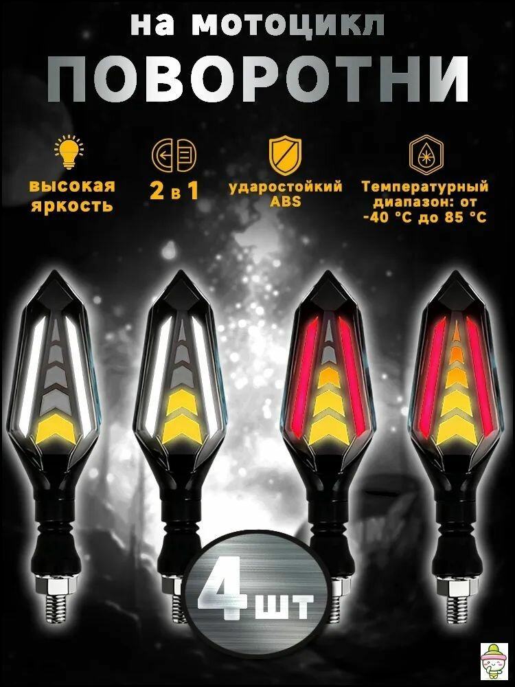 Поворотники 4 шт. для мотоцикла, динамические светодиодные, 2 жёлто-красных + 2 жёлто-белых, универсальные, эндуро