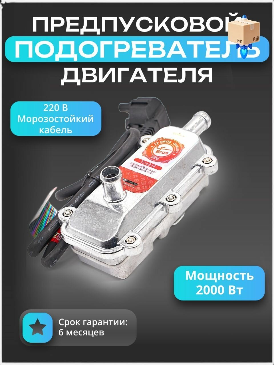 Подогреватель предпусковой, 2000 Вт арт. 265