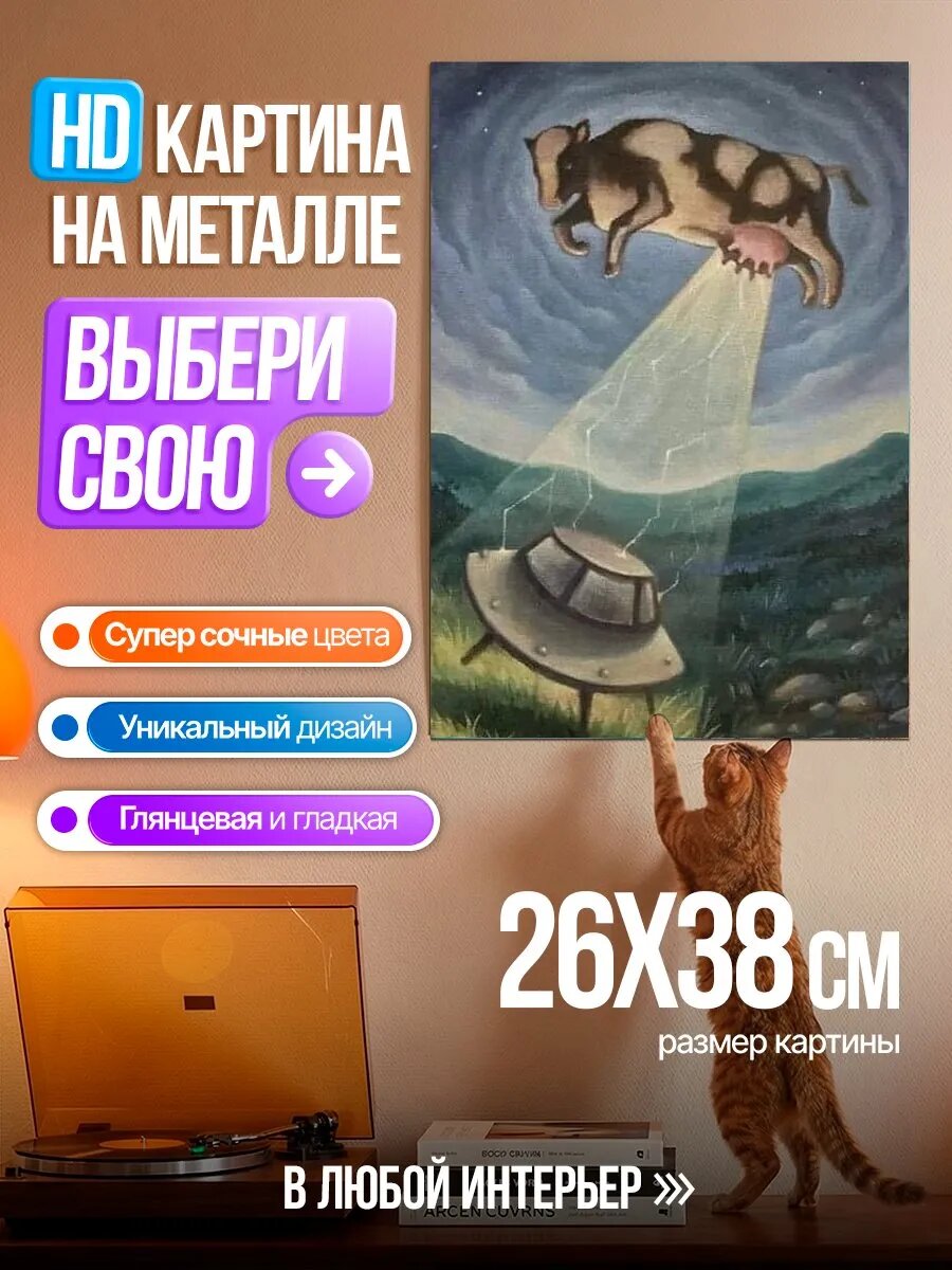 Картина на HD металле Корова в луче света от НЛО