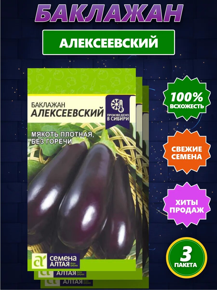 Семена баклажана Алексеевский (3 пакета) для открытого грунта, Семена Алтая