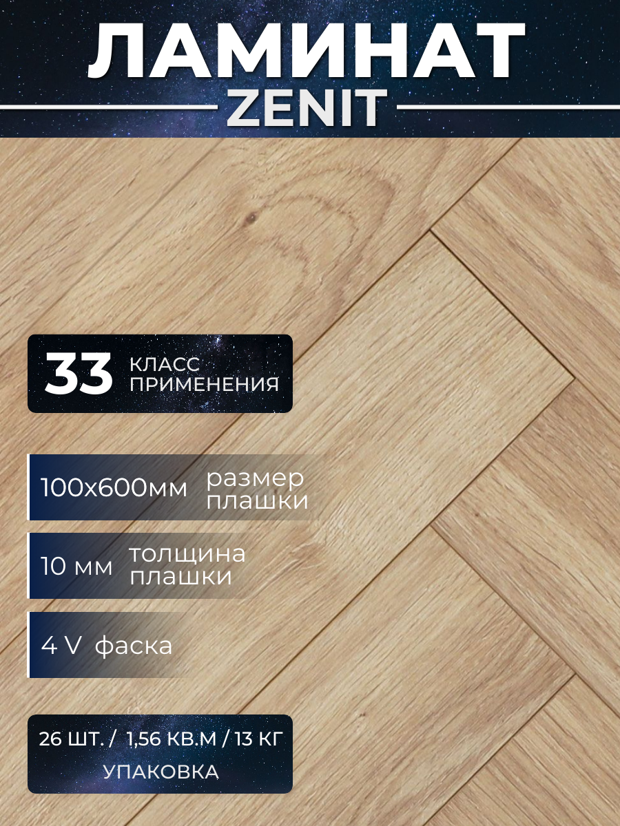 Ламинат ёлочка Sanamero Zenit Cruz (100x600мм), 1.56 кв. м, 26 шт/уп