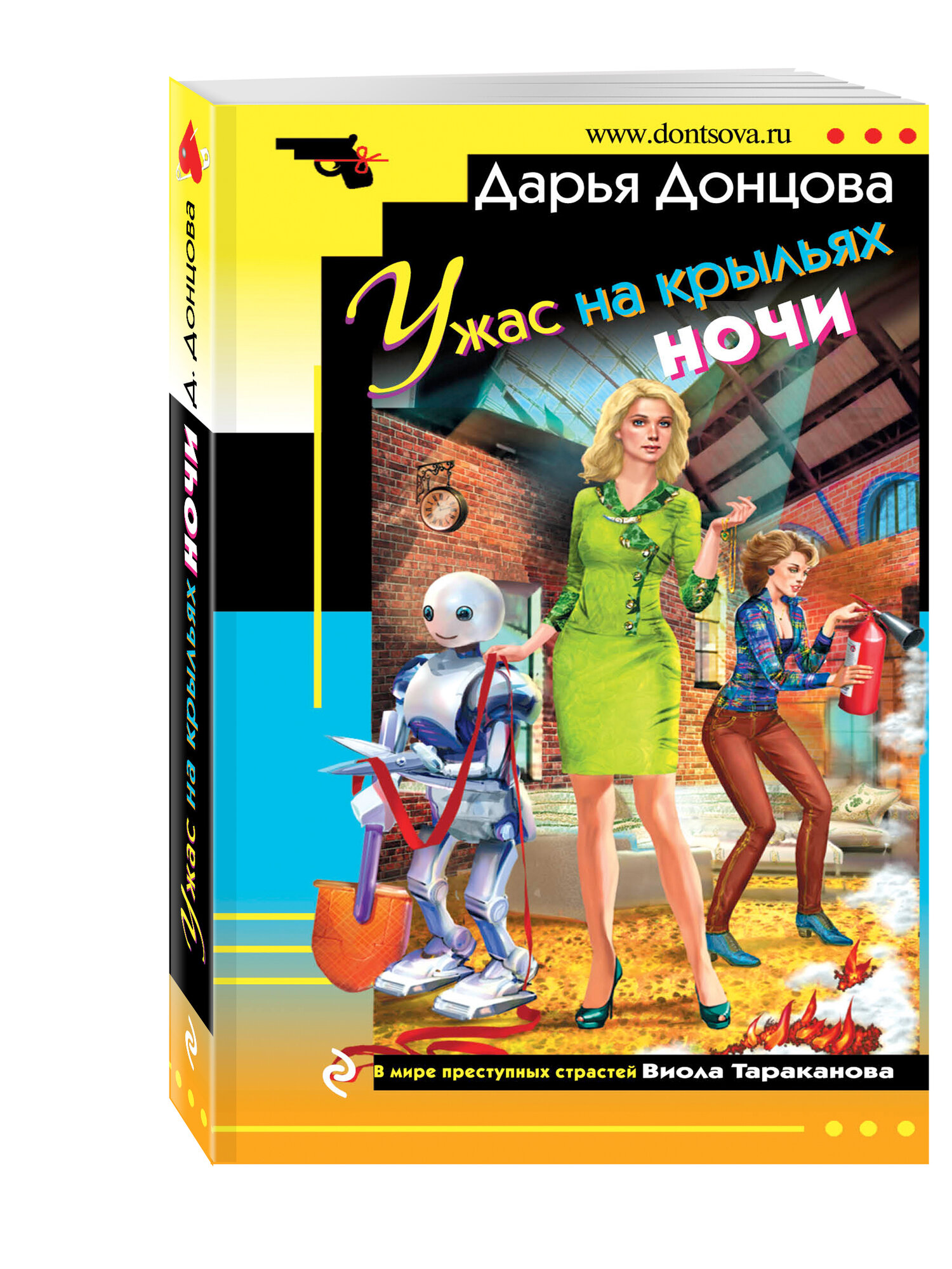 Ужас на крыльях ночи Донцова Дарья Аркадьевна