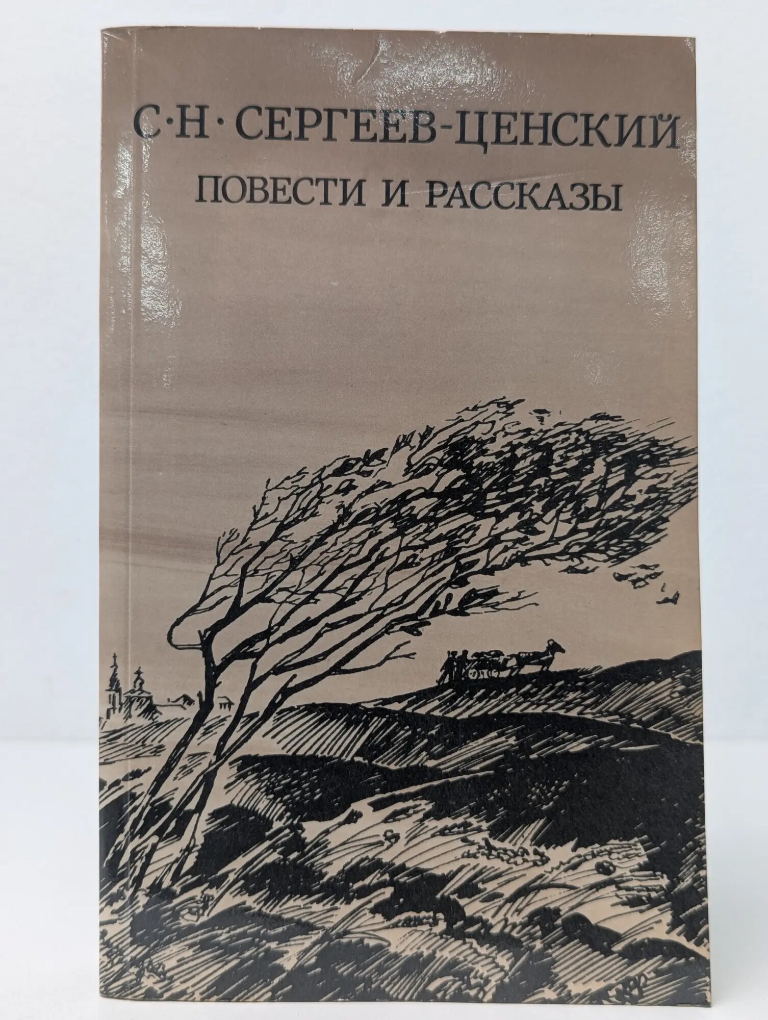 С. Н. Сергеев-Ценский. Повести и рассказы Сергеев-Ценский Сергей Николаевич 1984