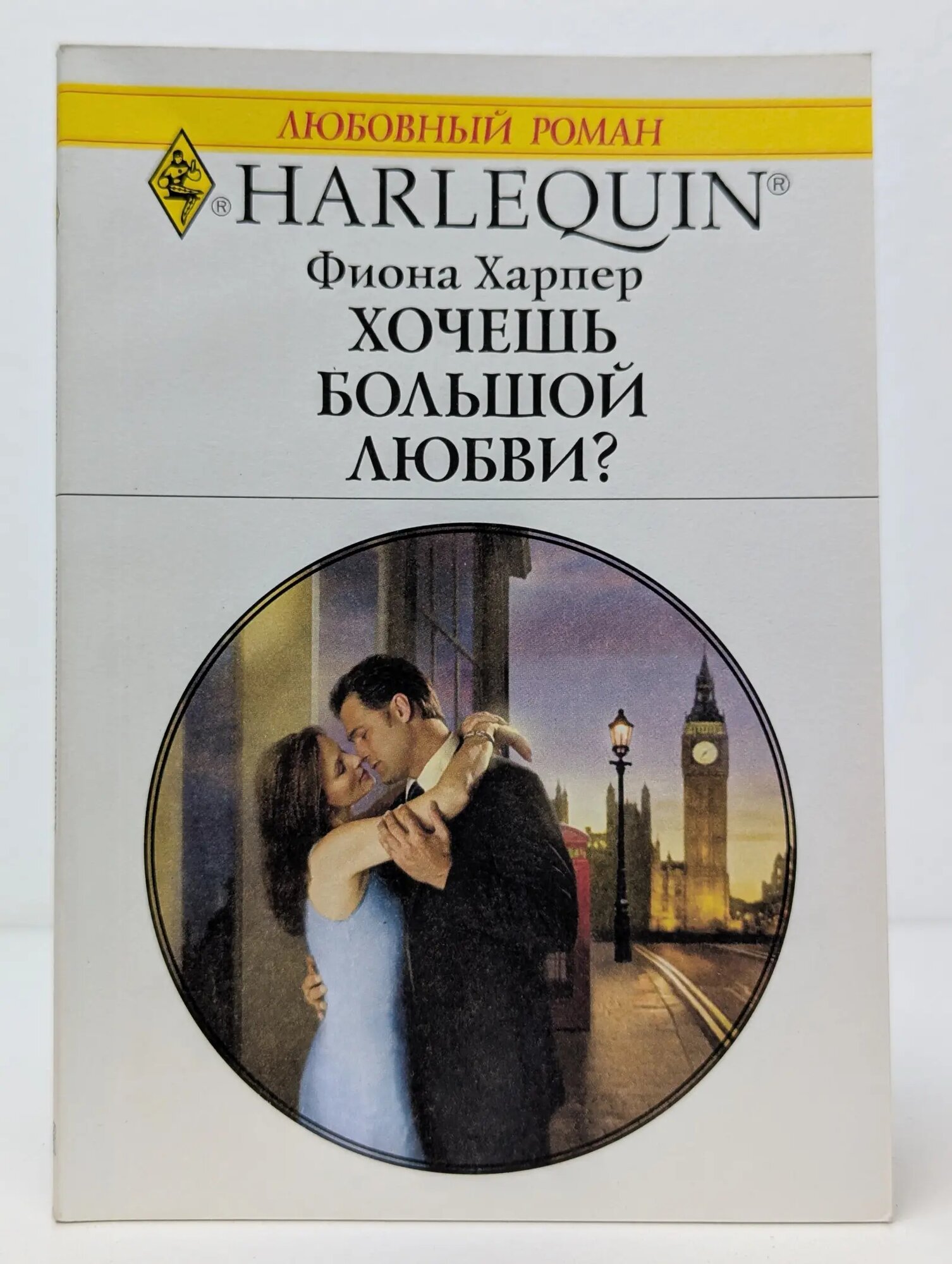 Любимый роман. Хочешь большой любви? Харпер Фиона 2009