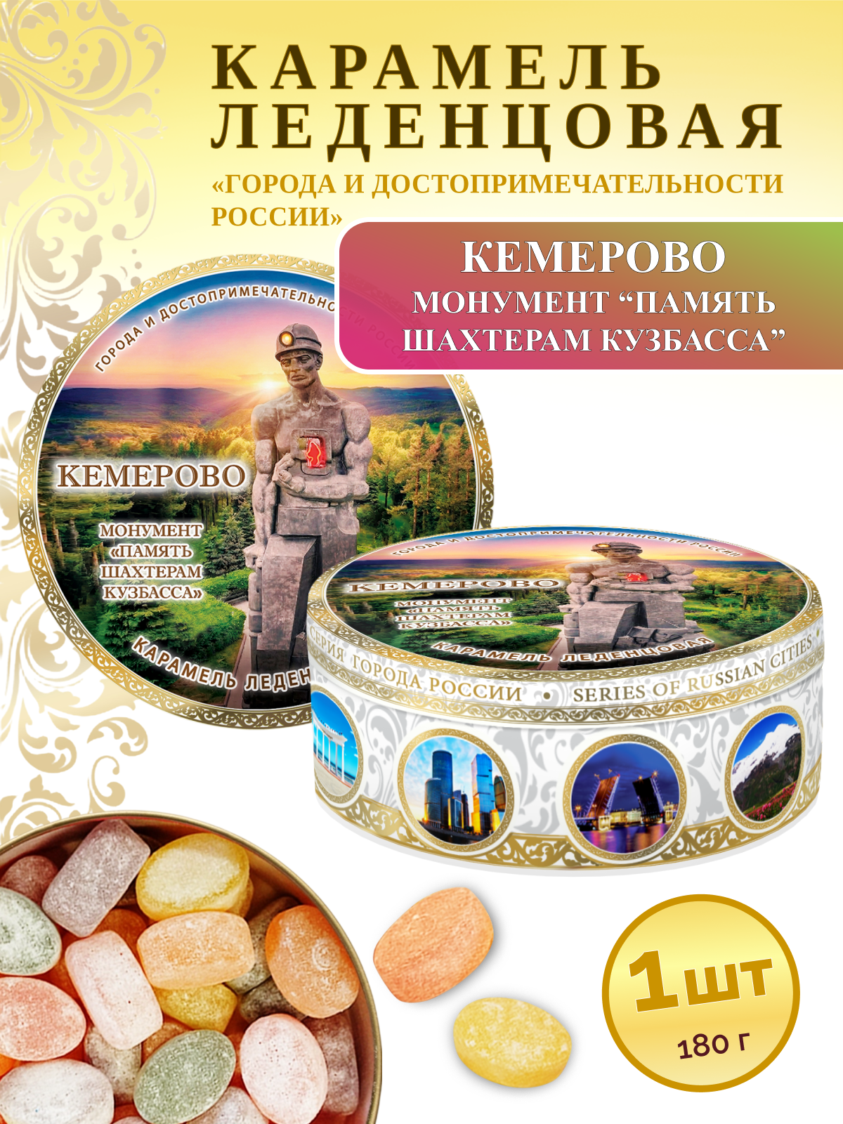 Леденцы карамель Woodenking сувенирная "Кемерово - Шахтерам Кузбасса", ассорти, без ГМО, в жестяной банке, 1 шт