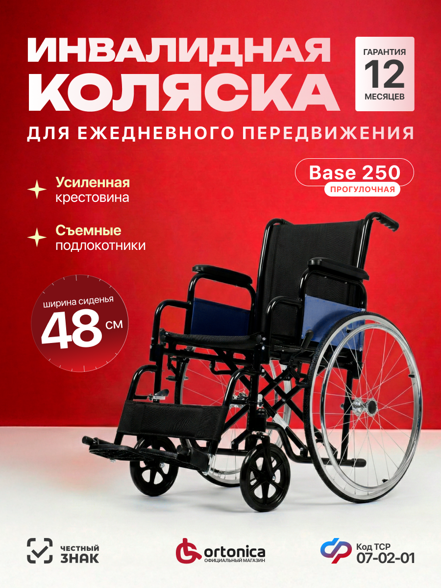 Ortonica Base 250 48PU/ Кресло-коляска инвалидная для взрослых прогулочная складная со съемными подлокотниками, ширина сиденья 48 см пневматические колеса