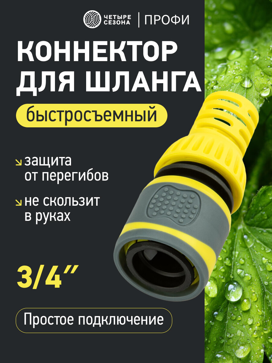 Коннектор для шланга, быстросъемный 3/4" с термопластичной резиной и защитой от перегибов Профи четыре сезона