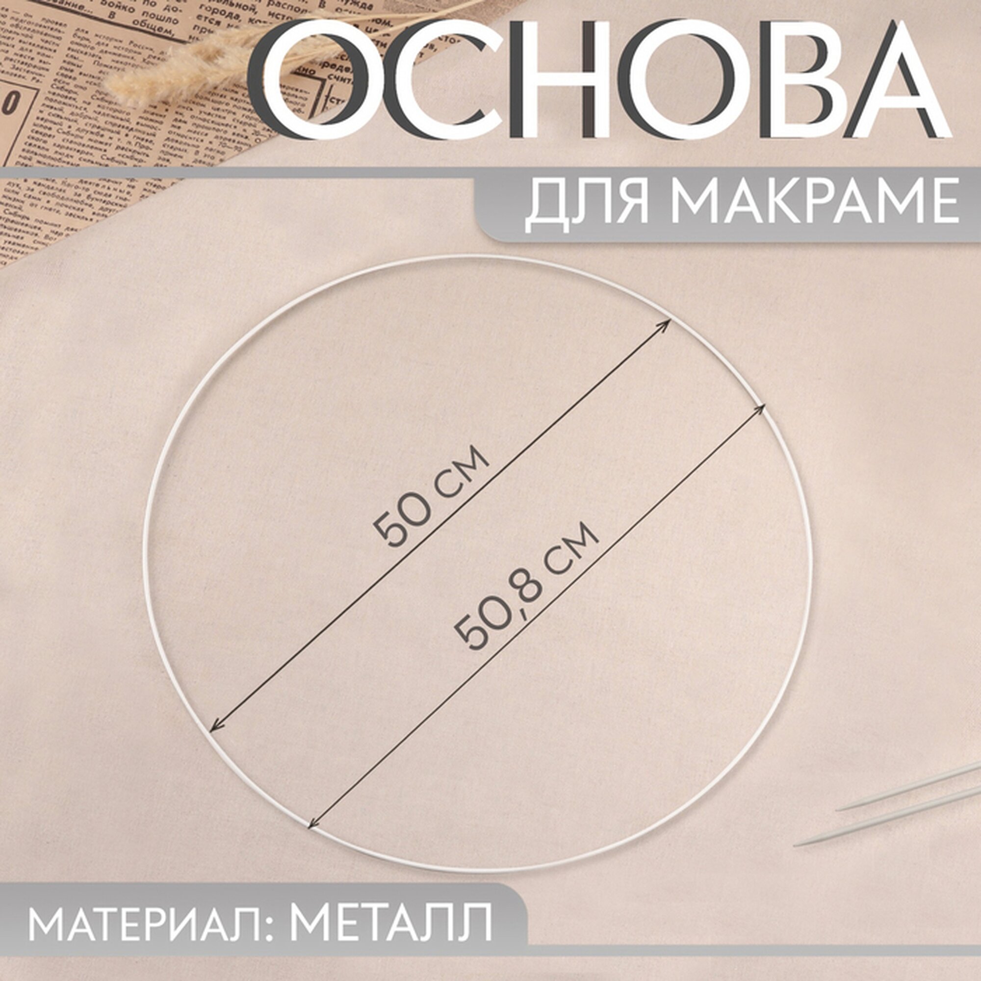 Основа для макраме «Круг», металлическая, d = 50/50.8 см, цвет белый