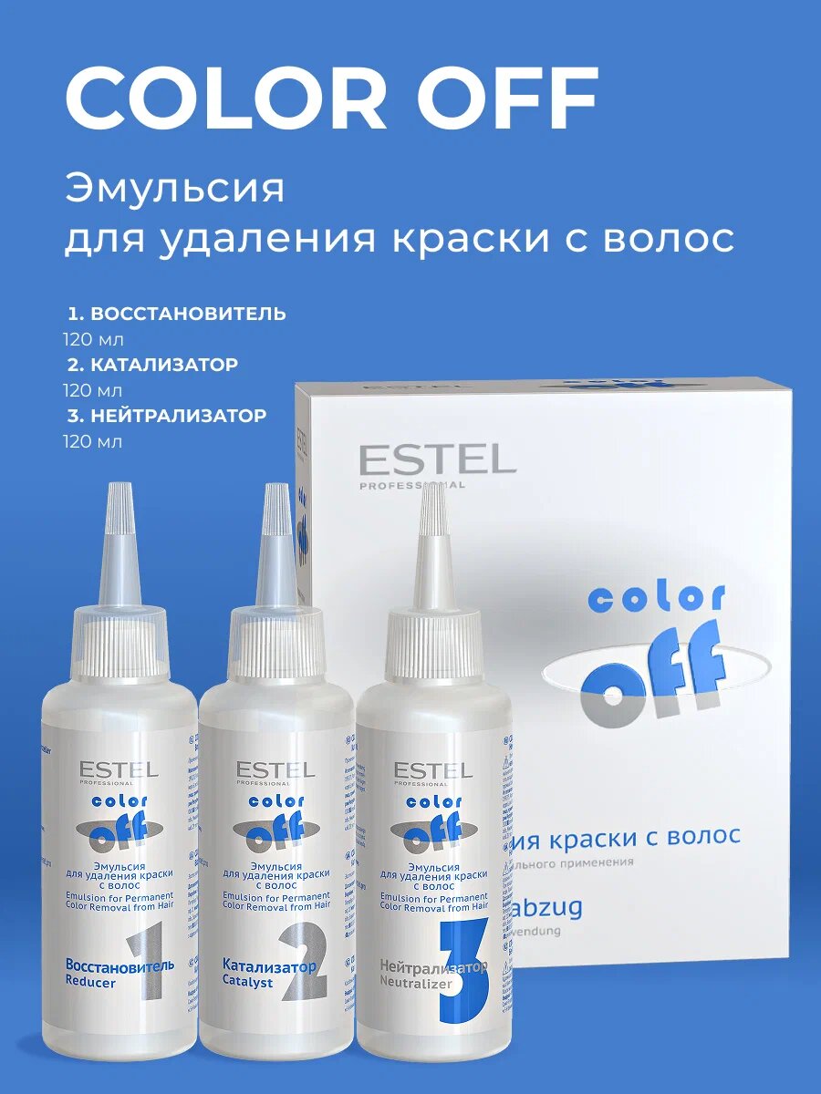 Эмульсия-смывка для удаления краски с волос ESTEL PROFESSIONAL color off 3*120 мл