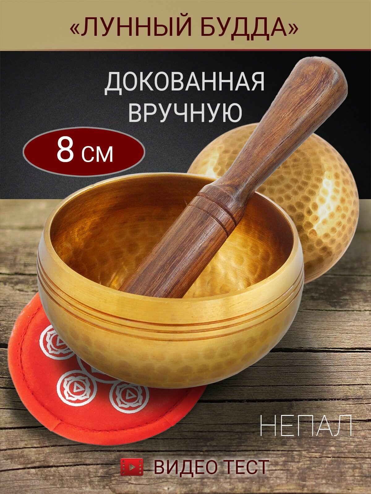 Тибетская поющая чаша полукованая для медитации 8 см / Непал / в комплекте чаша, стик, подушечка красная