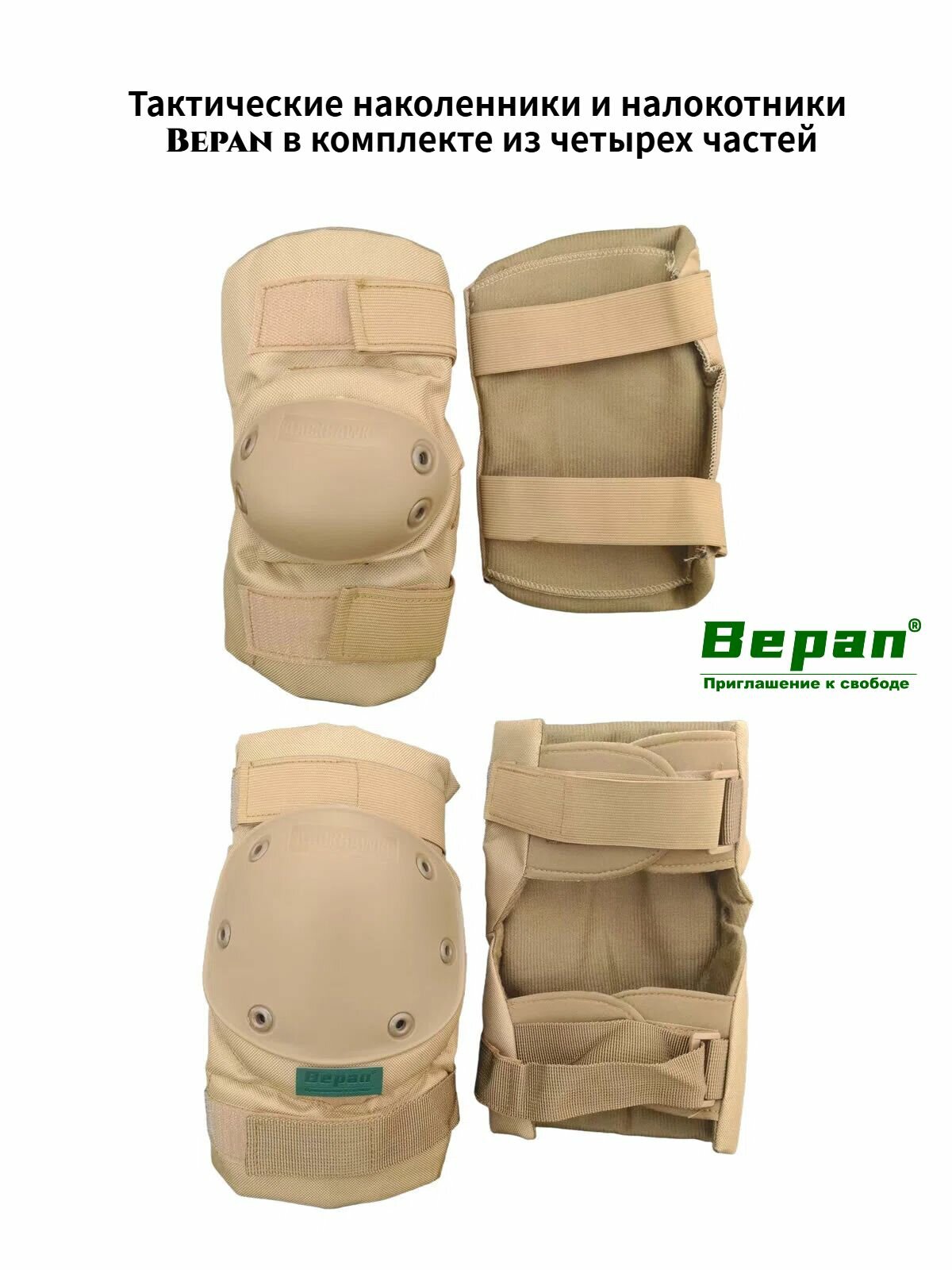 Тактические наколенники и налокотники Bepan в комплекте из четырех частей