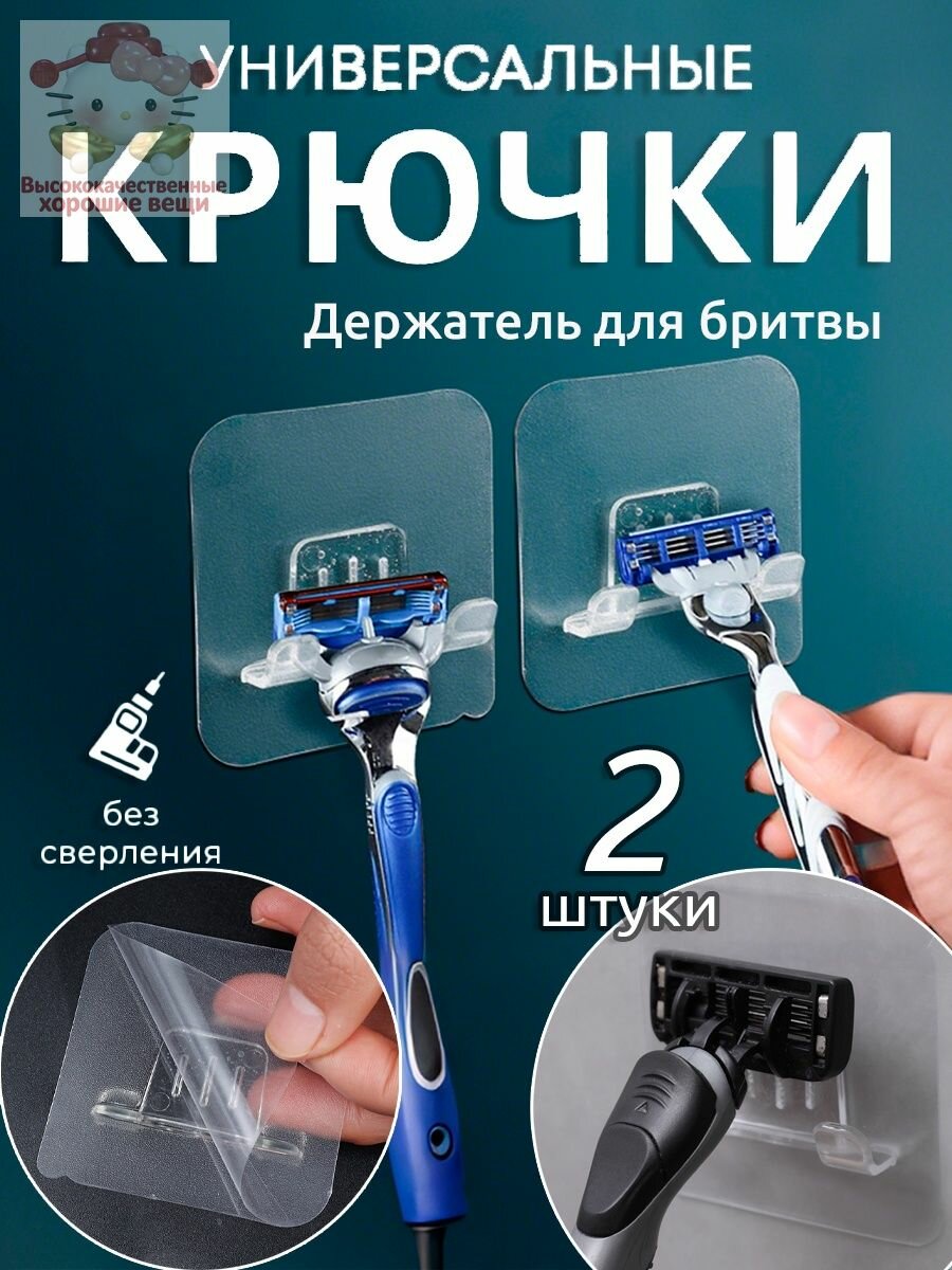 Держатель для бритвенных станков, электробритв "Самоклеящиеся держатели для бритвы для ванной", 2 шт