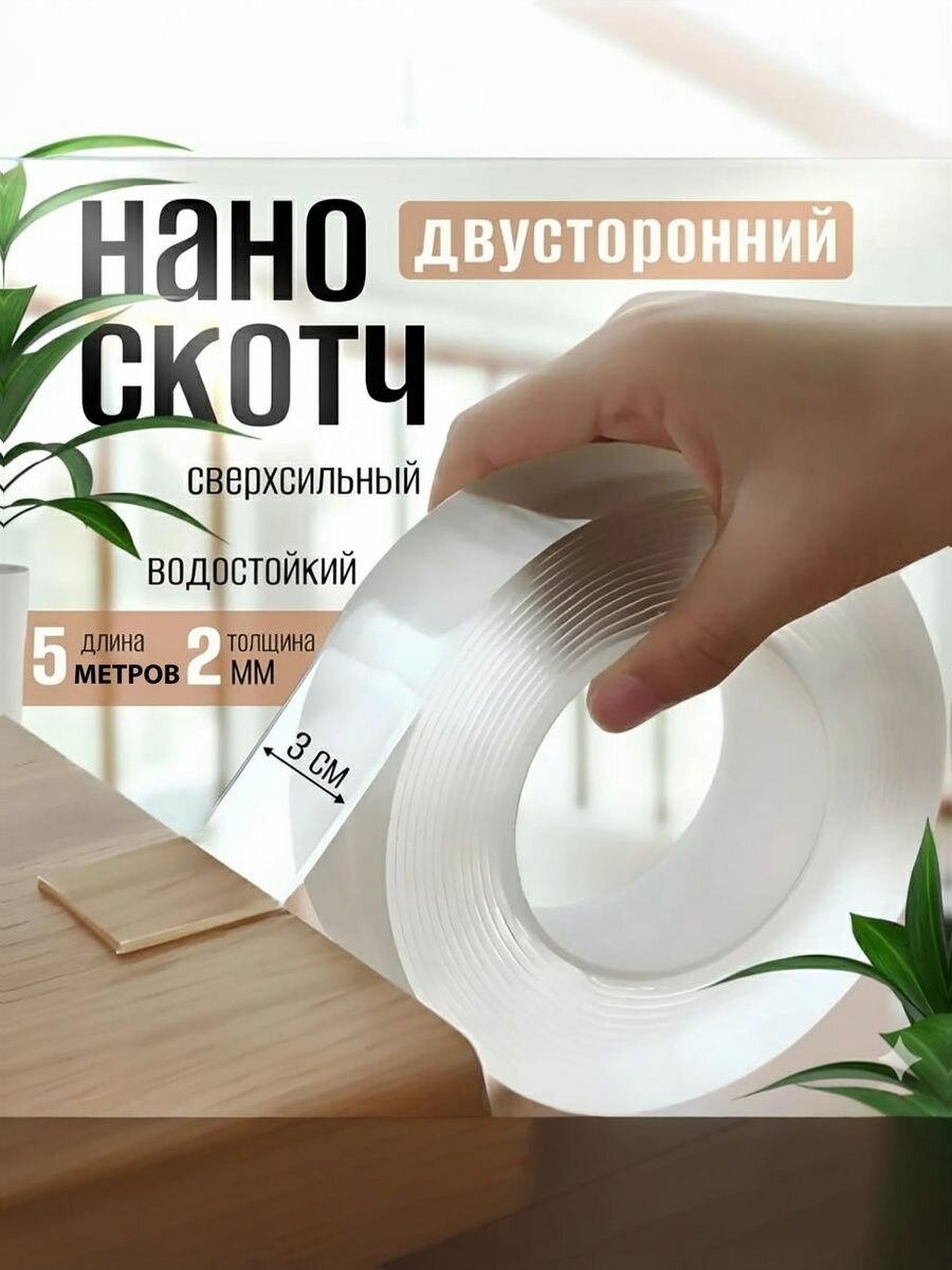 Скотч, Двухсторонний скотч, размер 5M 3cм 2мм, подходит для отделки ванной комнаты и кухни, а также для любого места в доме, многоразовая, сверхпрочная фиксация, не оставляющая следов. двухсторонний с