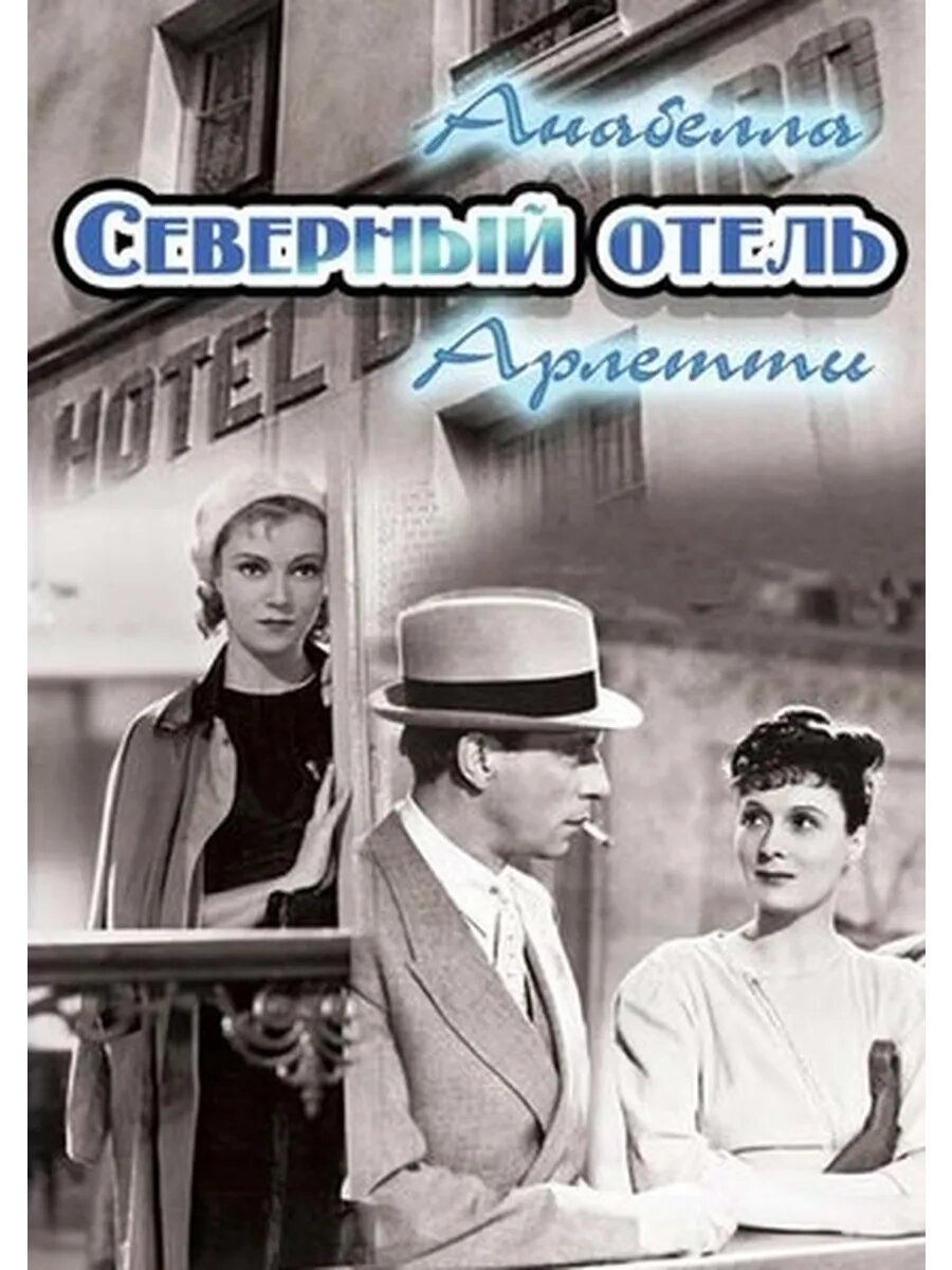 Северный отель (1938) (флешка)