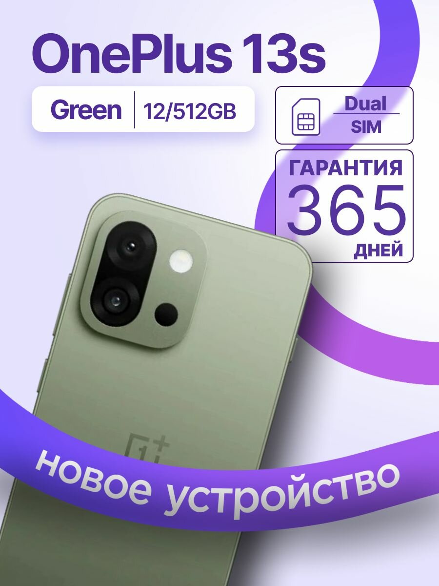 Смартфон OnePlus 13s 12/512GB Зеленый