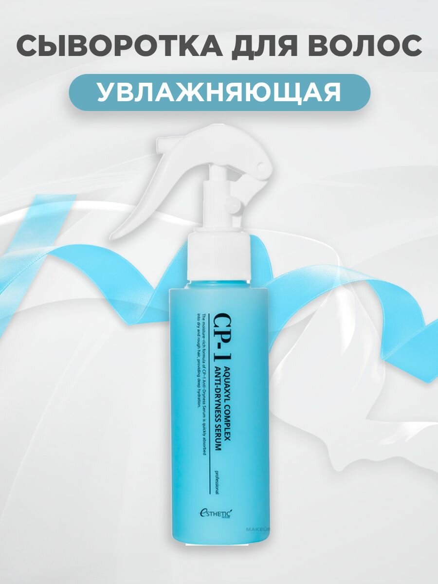 ESTHETIC HOUSE Сыворотка для волос Увлажняющая CP-1 Aquaxyl Complex Anti-Dryness Serum 120 мл Корея