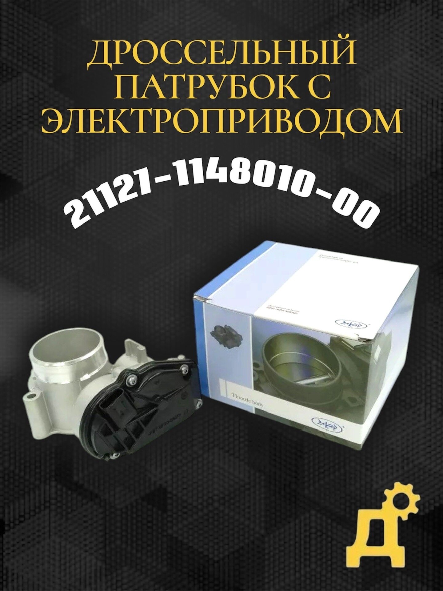 Дроссельная заслонка LADA Priora FL, Kalina II, Granta FL, Vesta, XRAY и Largus (21127-1148010-00)