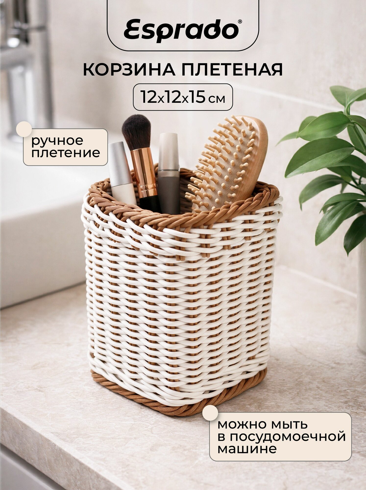 Корзина плетеная для хранения и сервировки 12 х 12 х 15 Esprado