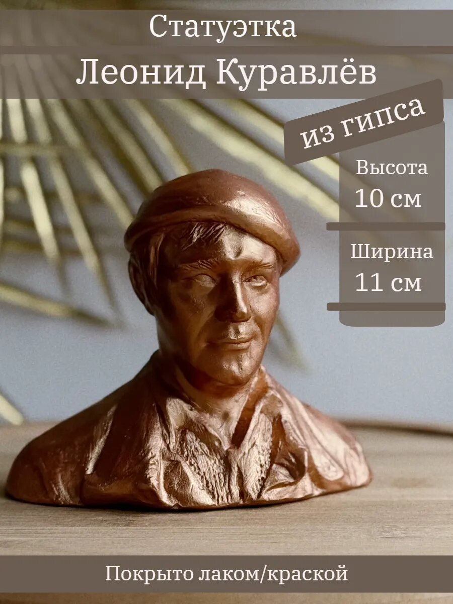 Статуэтка Леонид Куравлев, 10 см, из гипса, ручная работа, в цвете
