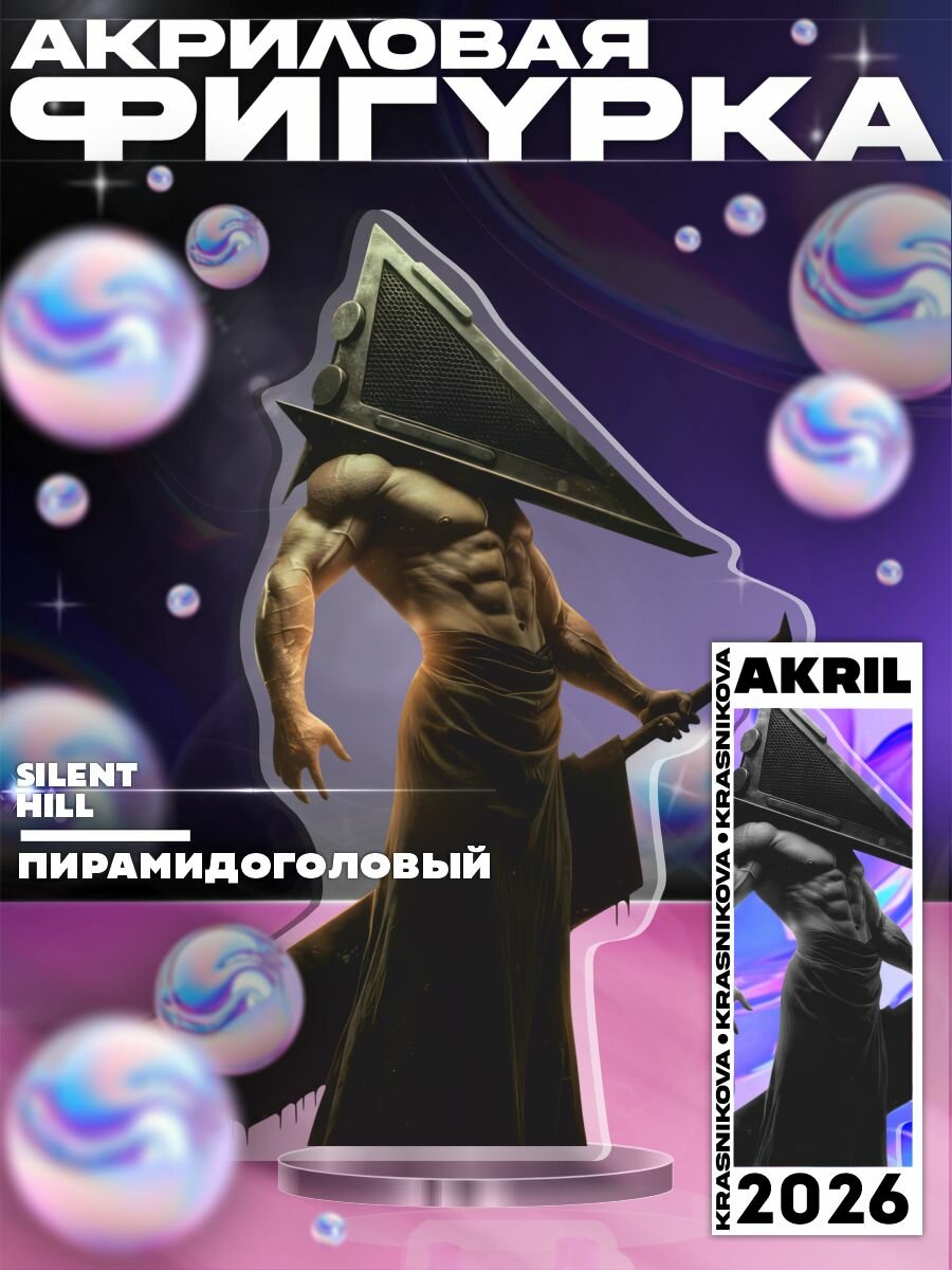 Акриловая фигурка Silent Hill фильм Пирамидоголовый