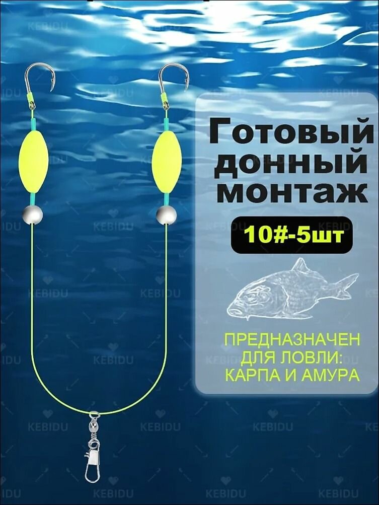 Готовый донный монтаж с двумя крючками (10#-5шт.)для ловли карпа и амура