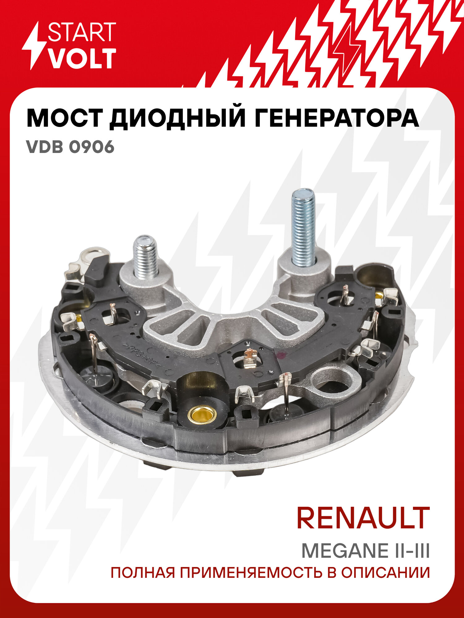 Мост диодный генератора для автомобилей Renault Megane II-III 1.4i/1.6i/1.5dCi (VDB 0906) VDB 0906 StartVolt