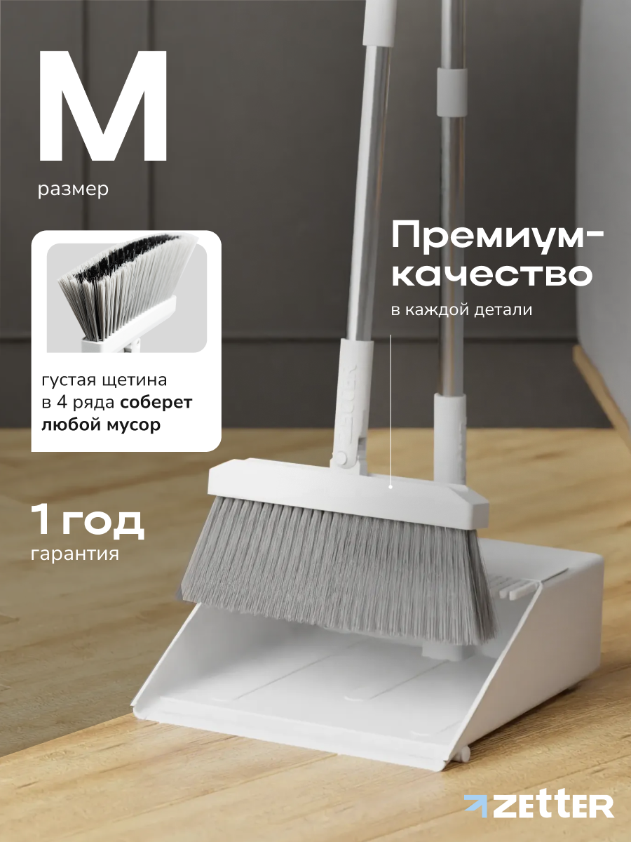 Щетка с совком Zetter M, комплект для уборки, телескопические ручки, цвет белый