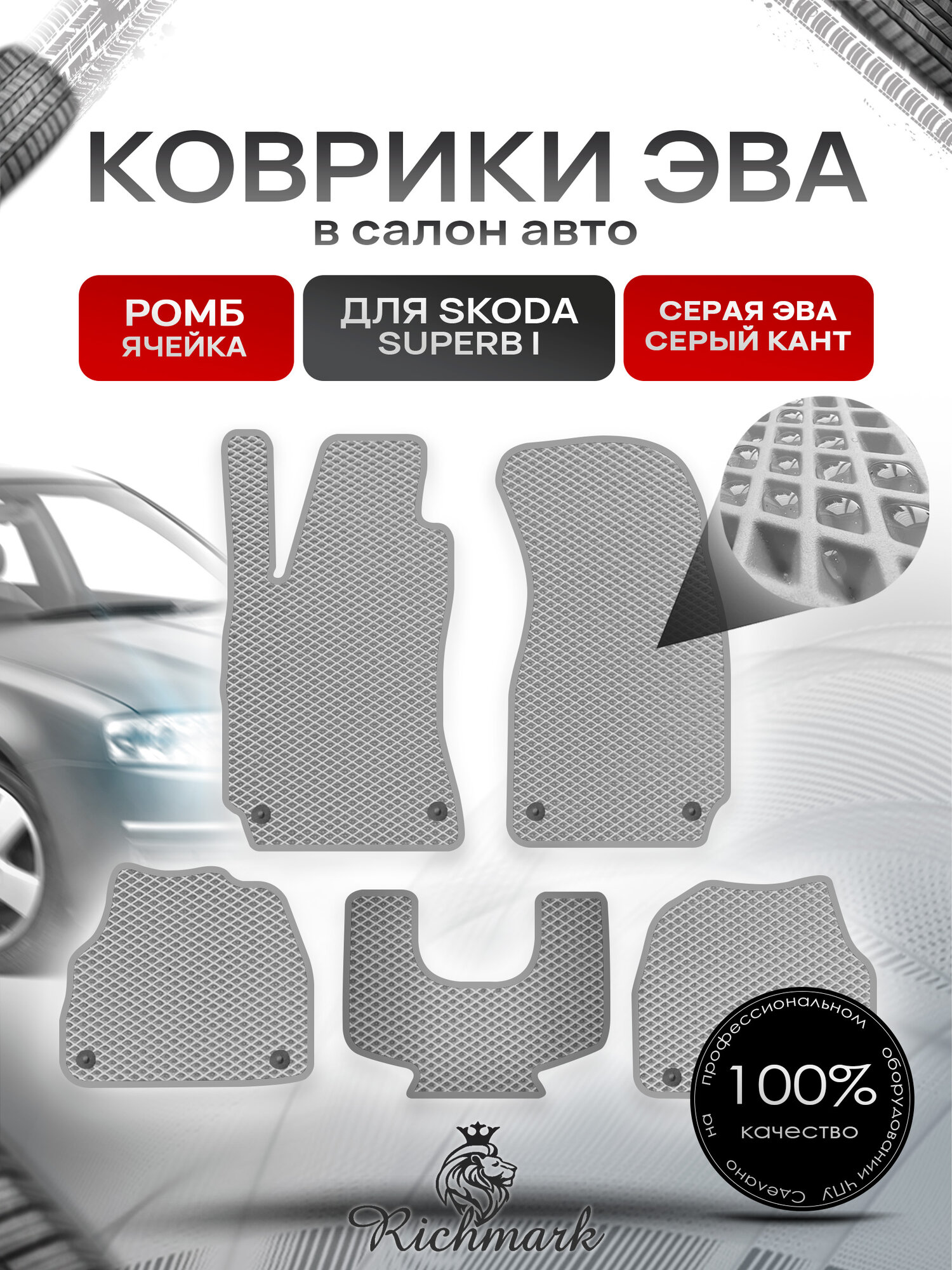 Коврики ЭВА ромб для автомобиля Skoda Superb I 2002 - 2008 / Шкода СуперБ Серый С Серым Кантом