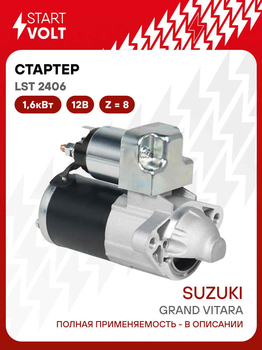 Стартер для автомобилей Suzuki Grand Vitara (98-) 1.6i/2.0i/2.5i/2.7i 1,6кВт LSt 2406 StartVolt