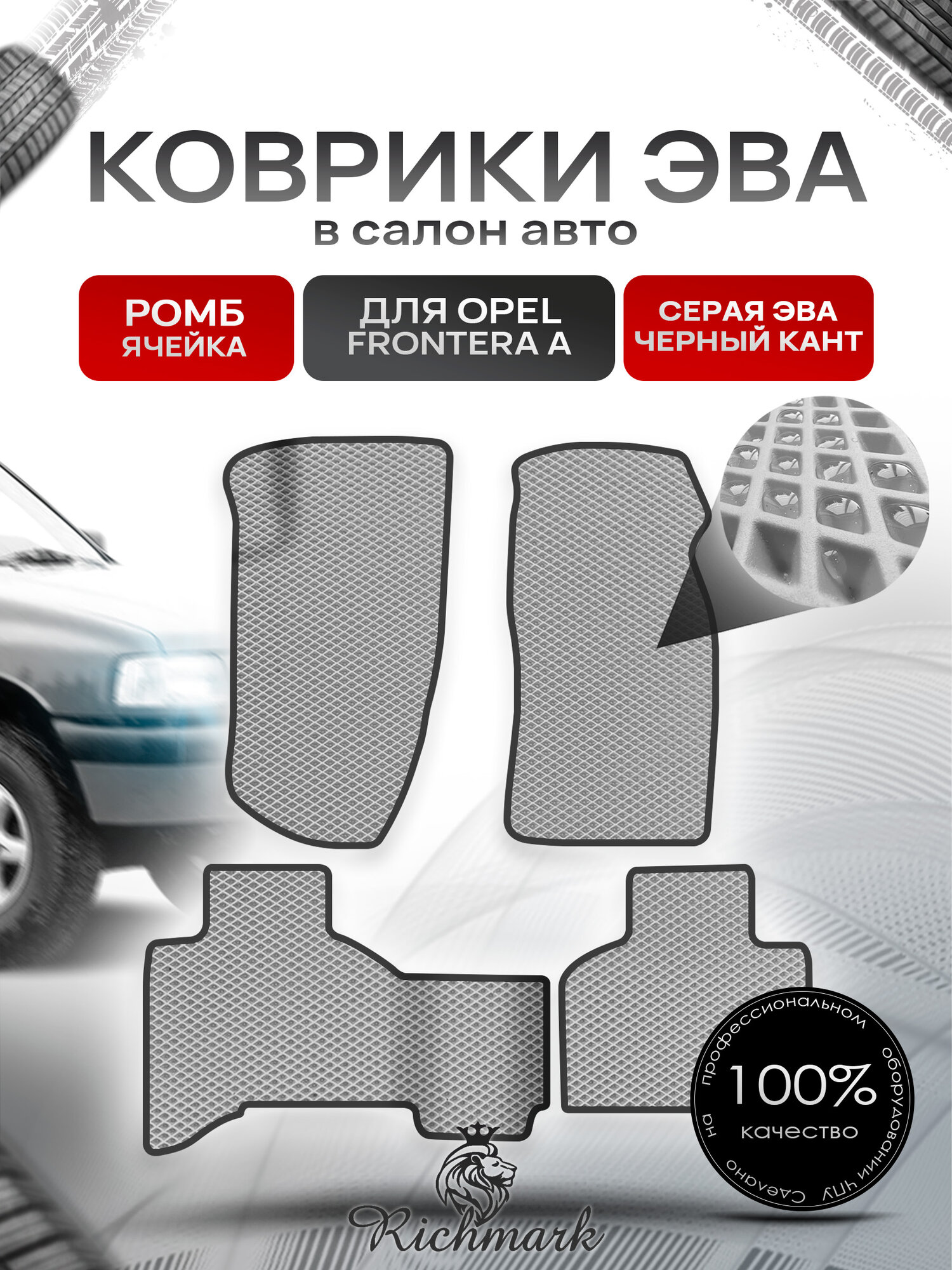 Коврики ЭВА ромб для автомобиля Opel Frontera A 1992-1998 / Опель Фронтера Серый С Чёрным Кантом
