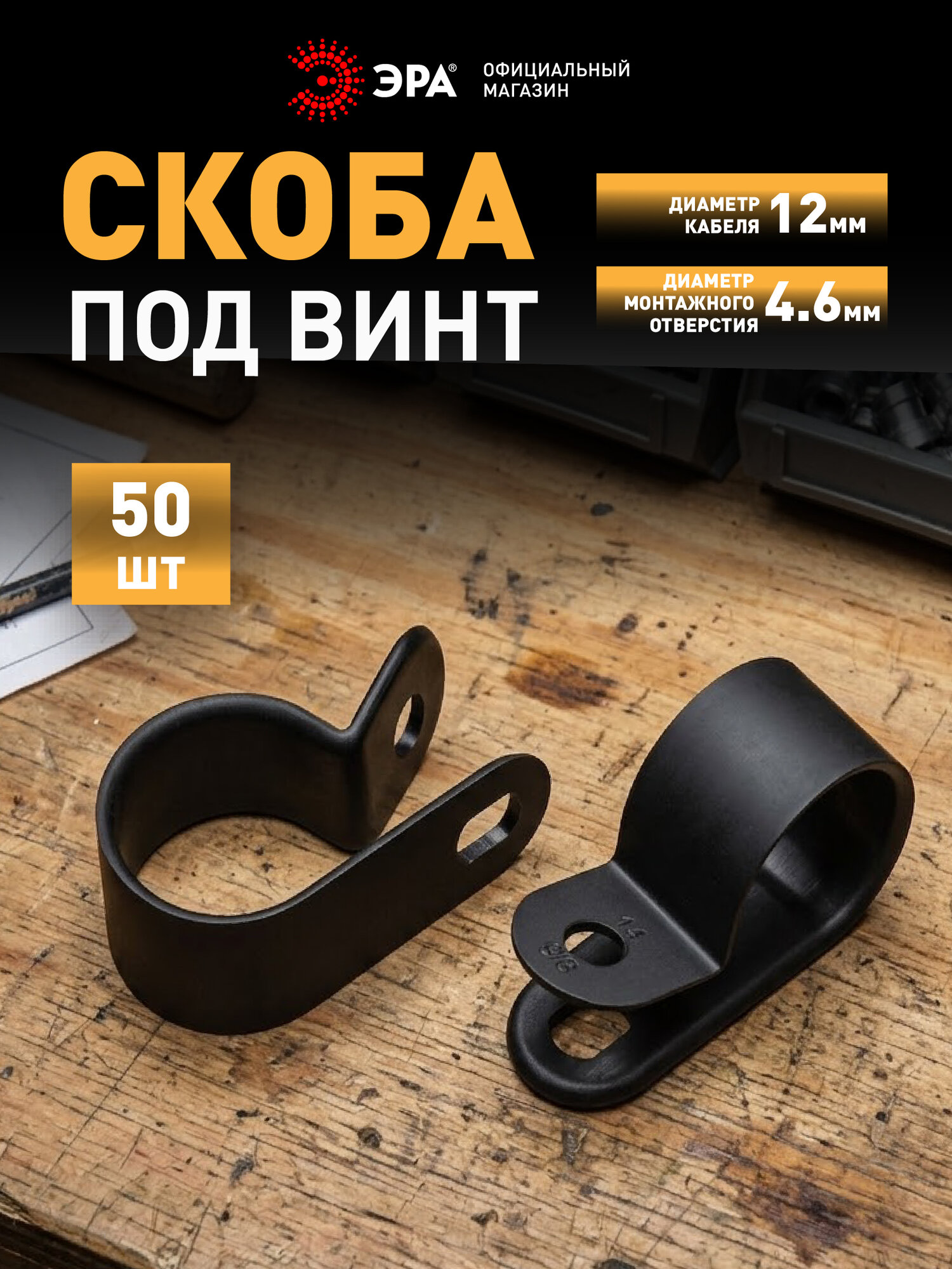 Скоба кабельная нейлоновая под винт ЭРА NO-225-271 12 мм чёрная 50 шт