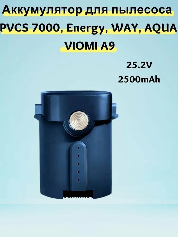 Аккумулятор для пылесоса PVCS 7000, Energy, WAY, AQUA, VIOMI A9, 25.2V 2500mAh, замена батареи для беспроводного пылесоса