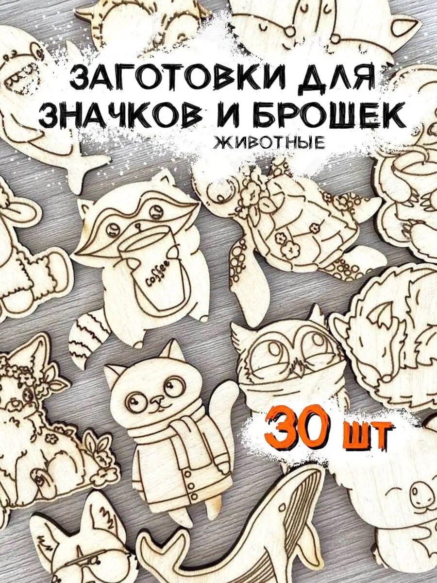 Деревянные заготовки значки броши для творчества "Звери" 30 штук