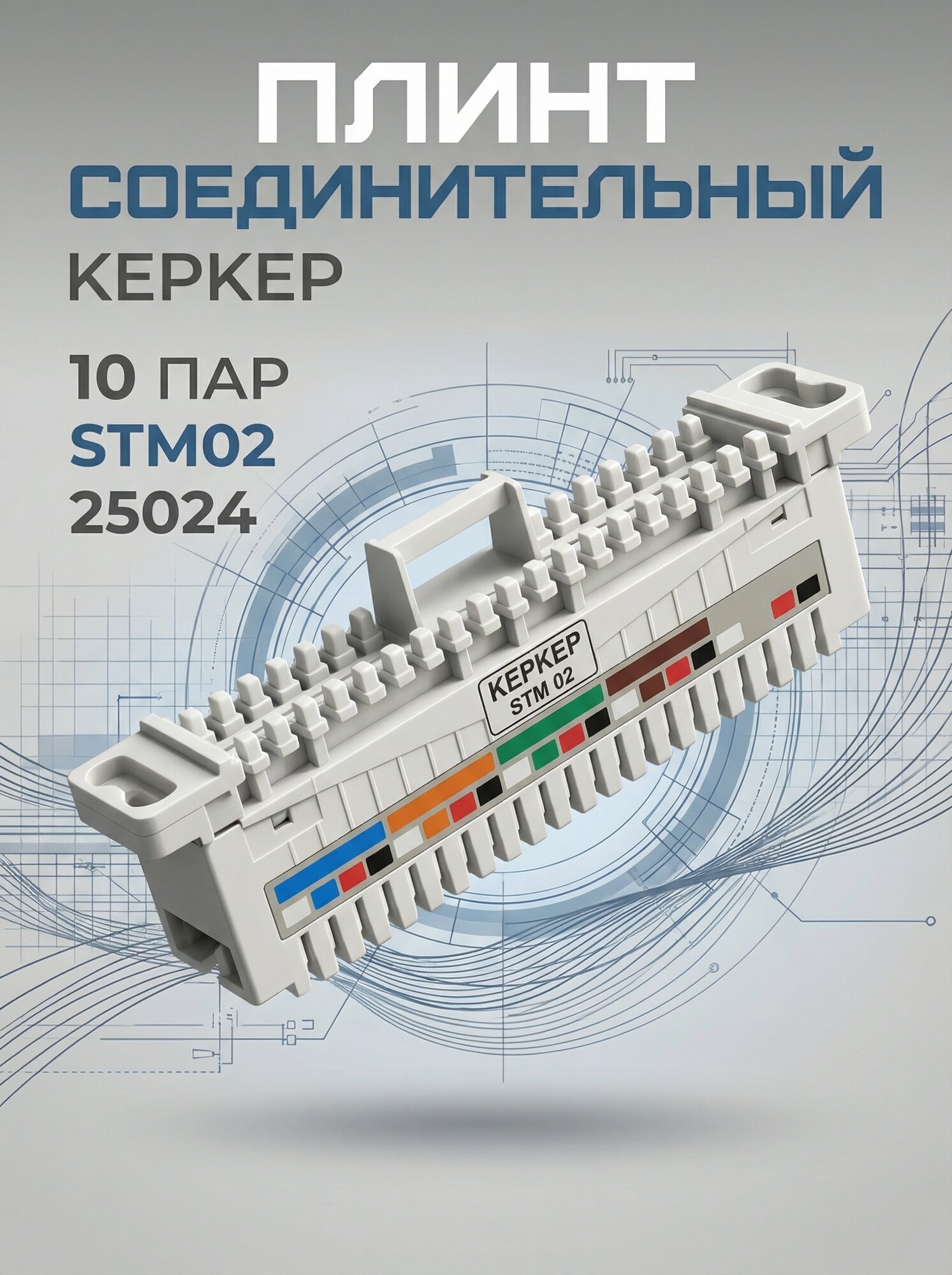 Плинт соединительный (размыкаемый?) Kepkep STM02 25024