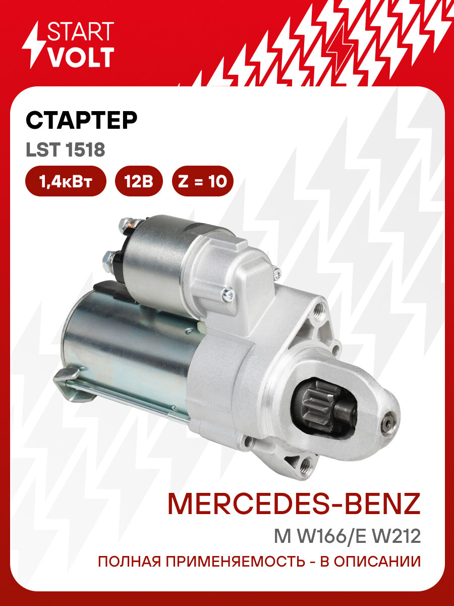 Стартер для автомобилей Mercedes-Benz M W166 (11-)/E W212 (09-) LSt 1518