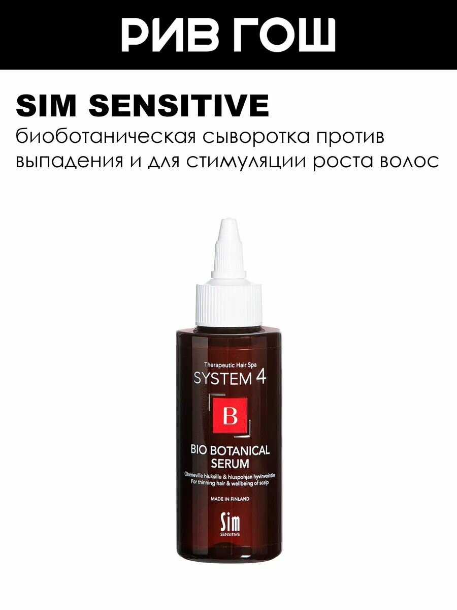SIM SENSITIVE Bio Botanical Serum Сыворотка для волос биоботаническая, 50 мл
