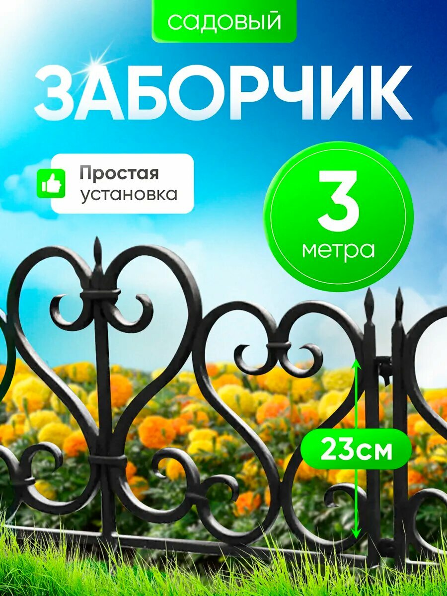 Садовый заборчик Мастер Сад "Ажурное", пластик, чёрный, 23х50 см