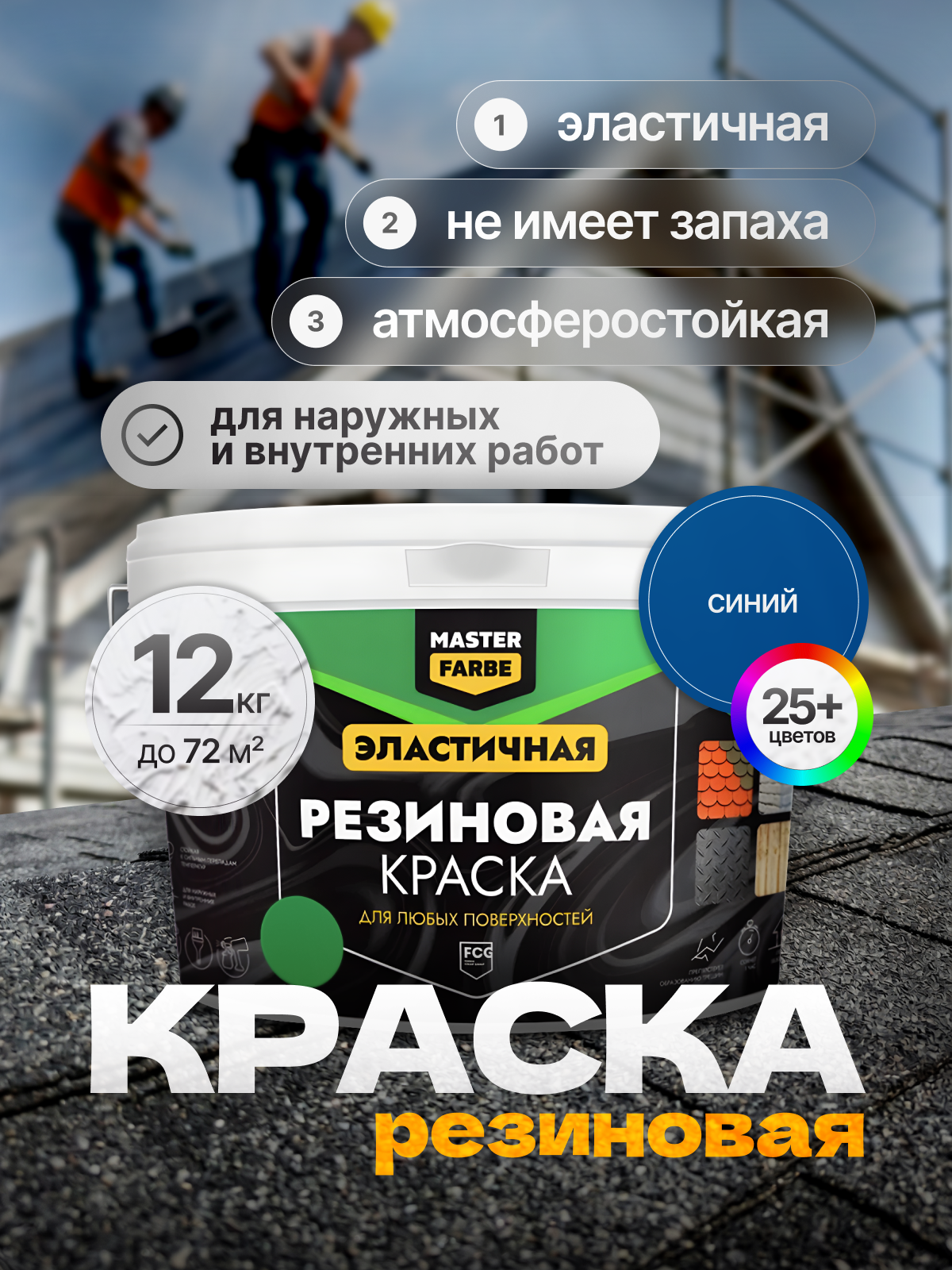 Краска резиновая для наружных и внутренних работ Masterfarbe краска акриловая, эластичная, синий - 12 кг