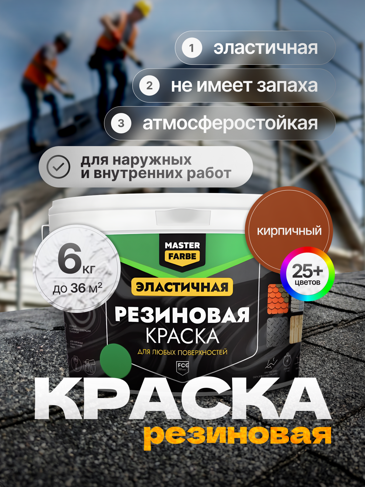 Краска резиновая для наружных и внутренних работ Masterfarbe краска акриловая, эластичная, Кирпичная - 6 кг