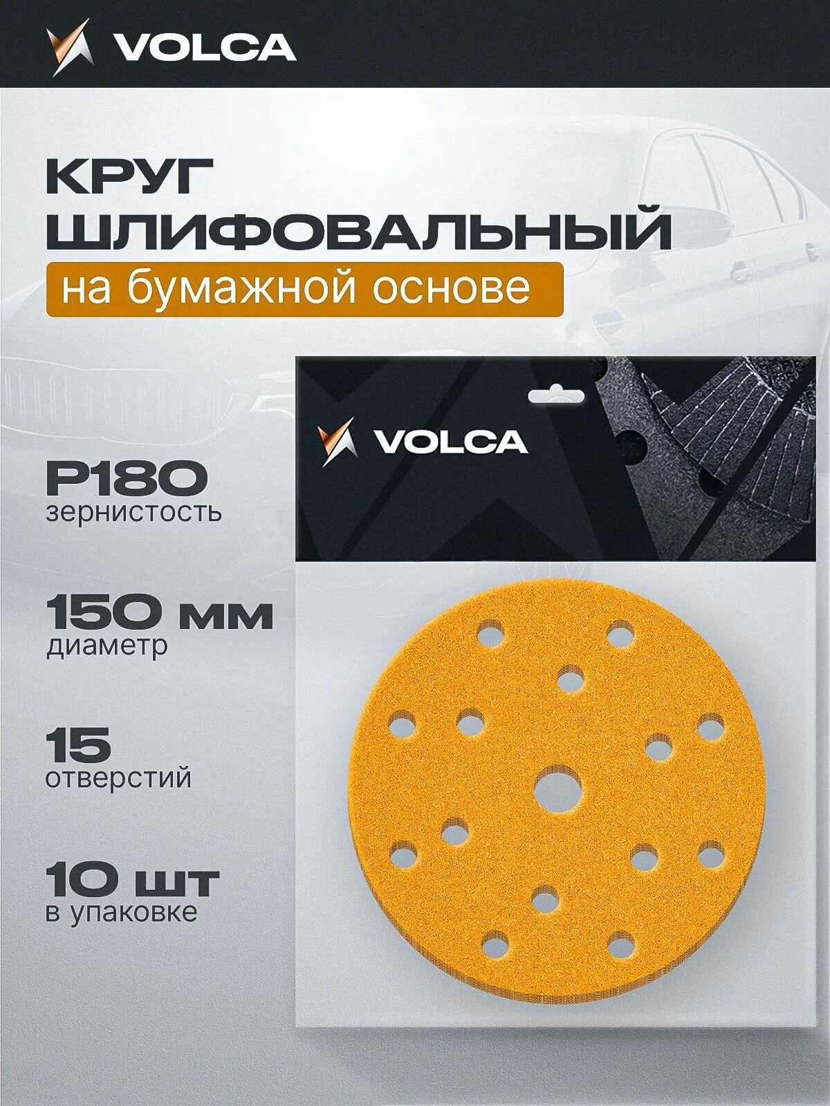 Шлифовальные круги 150мм на липучке P180 10 шт 15 отверстий бумажная основа для шлифмашины, дерева и металла, абразивные наждачные диски VOLCA