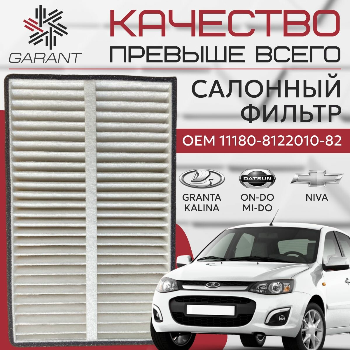 GARANT-SPARES Фильтр салонный арт. 11180-8122010-82, 1 шт.