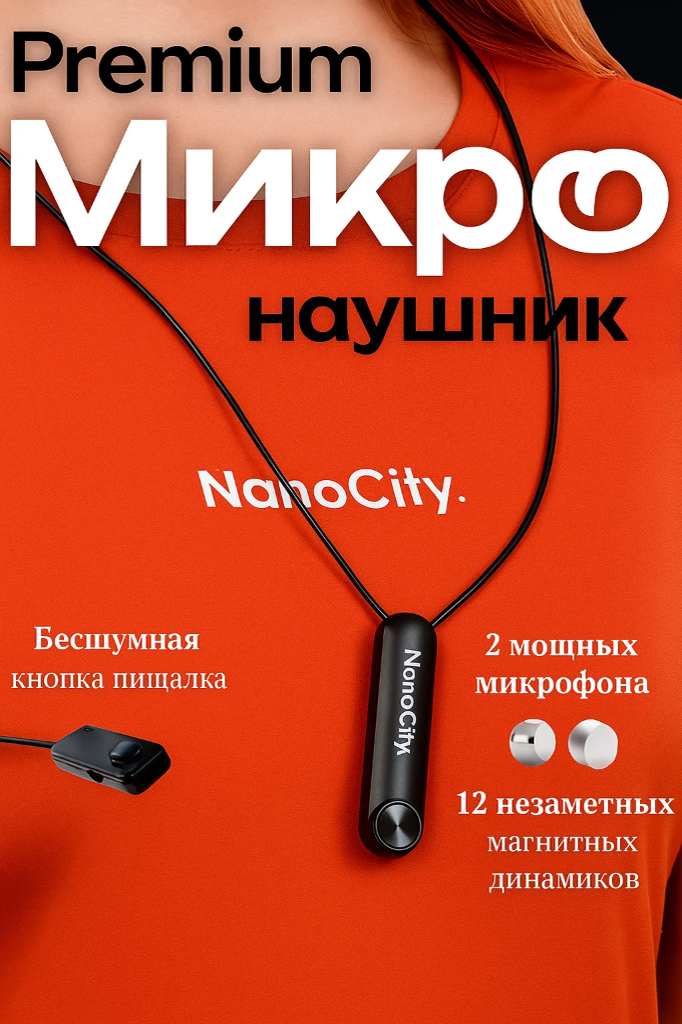 Магнитный микронаушник "Nano City Премиум", с выводным микрофоном, бесшумная кнопка-пищалка