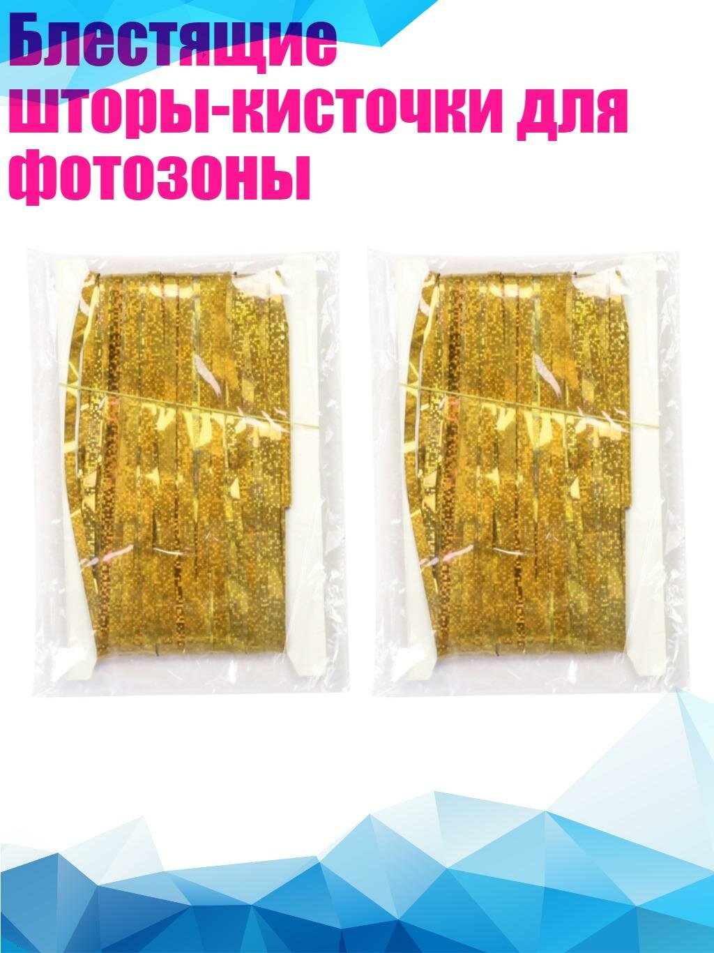 Блестящие шторы-кисточки для фотозоны, Золото