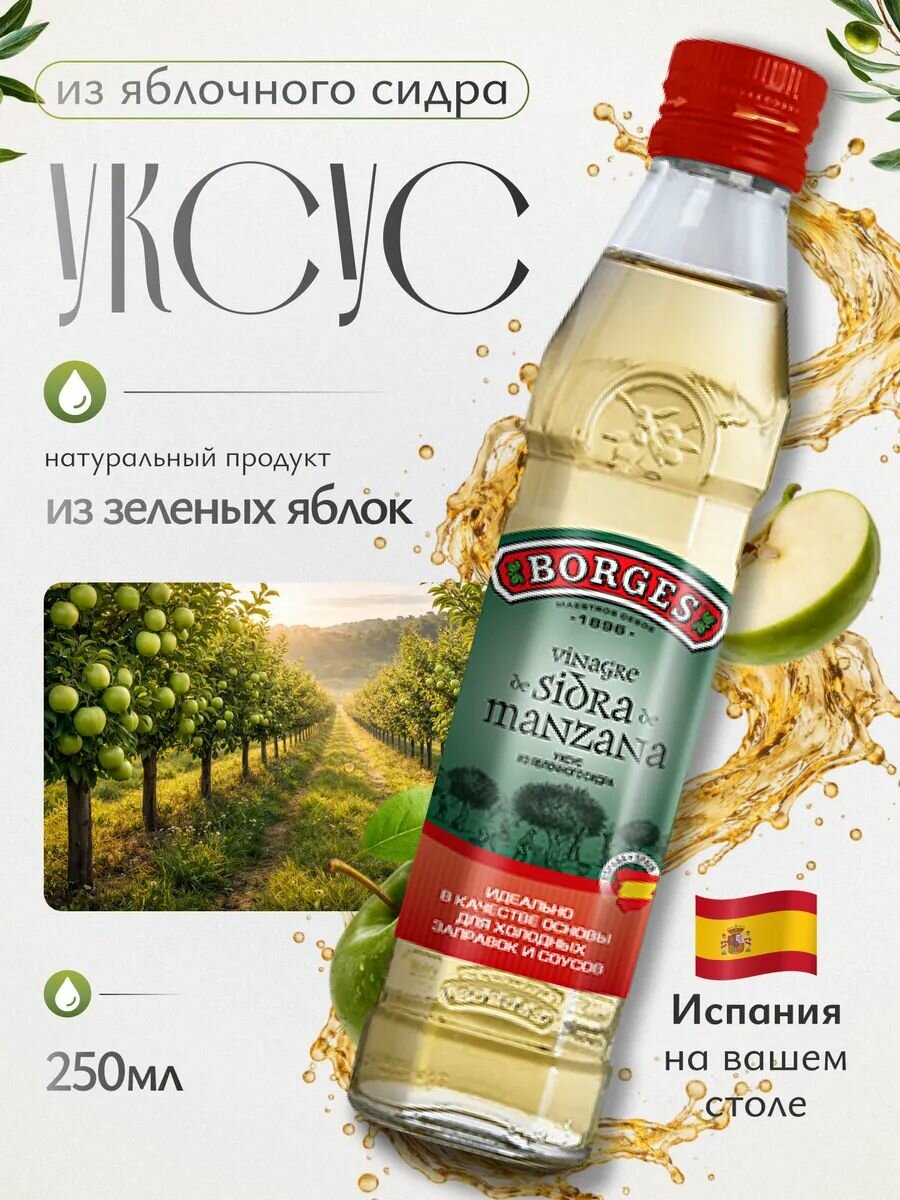 Borges Уксус Яблочный 7% 250мл. 1шт
